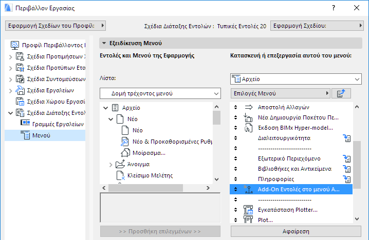 Add-Ons και ΧΡΗΣΙΜΑ Add-Ons
