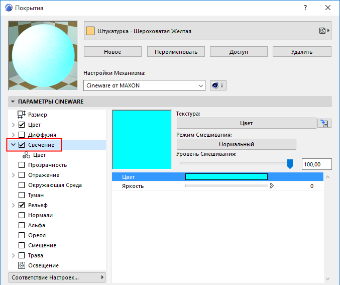 Свечение (Канал Покрытия Cineware)