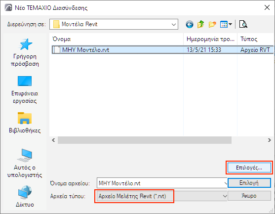 Διασύνδεση 3D RVT Μοντέλου