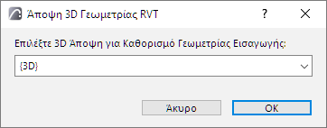 Διασύνδεση 3D RVT Μοντέλου